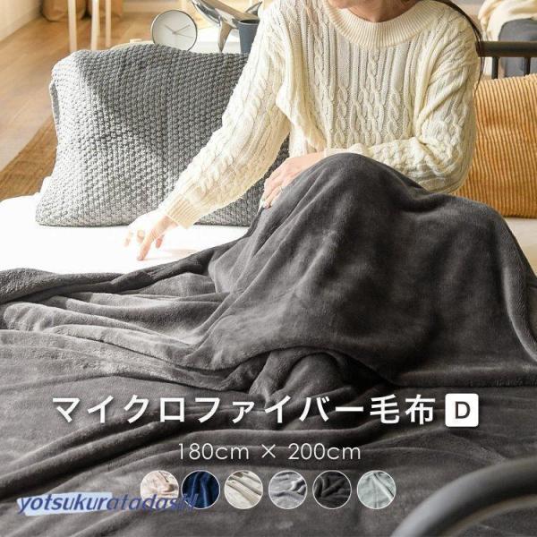 ■商品名ブランケット ひざ掛け 大判 おしゃれ 毛布 無地 180cmx200cm マイクロファイバー 掛け毛布 敷き毛布 マイクロファイバー マルチカバー ベッド 寝室■商品説明やわらかくなめらかな手触りのマイクロファイバー毛布です。18...