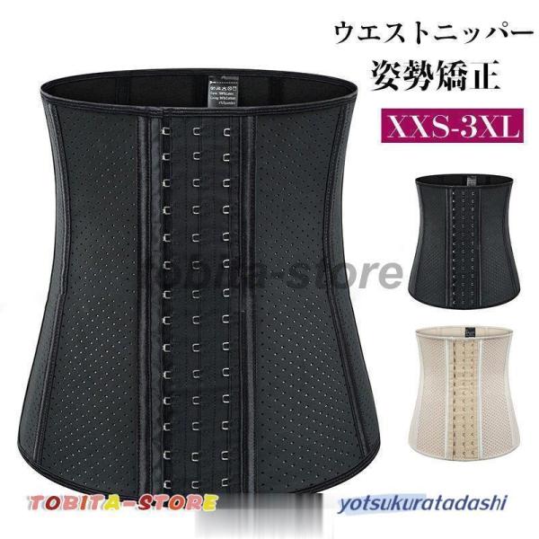 ボディシェイパー コルセット ダイエット 肋骨矯正 お腹 引き締め くびれ 補正 ウエストニッパー 腰痛 緩和 椎間板 ハリウッド流■■カラー：黒 アプリコット※お使いの環境などにより実物と色が違って見えることがございます。■サイズ：XXS...