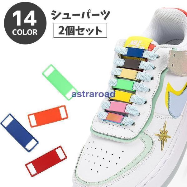 スニーカーを彩るシューパーツ2個セットです。靴紐に取り付けるだけで簡単にデコレーションできます。豊富なカラバリからお気に入りカラーが見つかるハズ♪【サイズについて】画像をご参照ください。【素材について】合金【カラーについて】生産ロットにより...