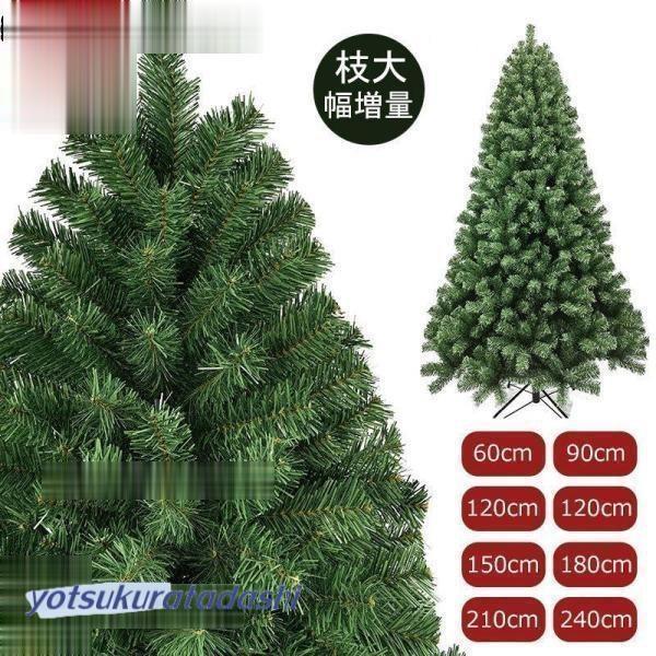 クリスマスツリー 木 60cm 90cm 120cm 150cm 180cm 210cm 240cmオーナメント 飾り 北欧 おしゃれ クリスマスクリスマスツリー  60cm 90cm 120cm 150cm 180cm 210cm 240...