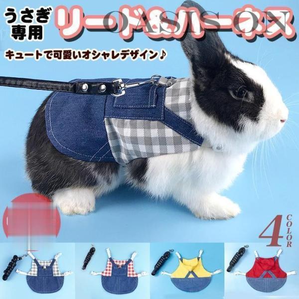 うさちゃんと仲良く散歩が出来る?とっても珍しいウサギ用のハーネス＆リードのセットオシャレなデニムスタイルで毎日楽しくお散歩に出かけることが出来る、超お勧めアイテムです?サイズが合えばウサギ以外に小動物にご使用可能です！■素材：コットン■参考...