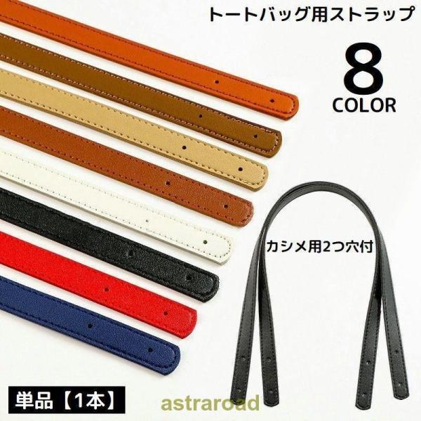 バッグのハンドメイドやリメイクに?カシメタイプのトートバッグ用ストラップです。無地のシンプルデザインで使いやすさ◎※単品（1本）の販売です。【サイズについて】画像をご参照ください。【素材について】PUレザー他【カラーについて】生産ロットによ...