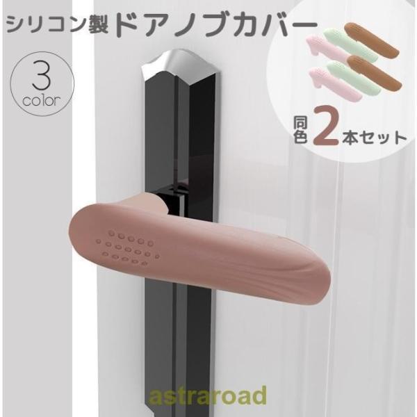 取り付け簡単！ドアハンドルを直接カバー?怪我予防?安全対策にオススメのドアノブカバー同色2本セットです。【サイズについて】画像をご参照ください。【素材について】シリコン【カラーについて】生産ロットにより柄の出方や色の濃淡が異なる場合がござい...