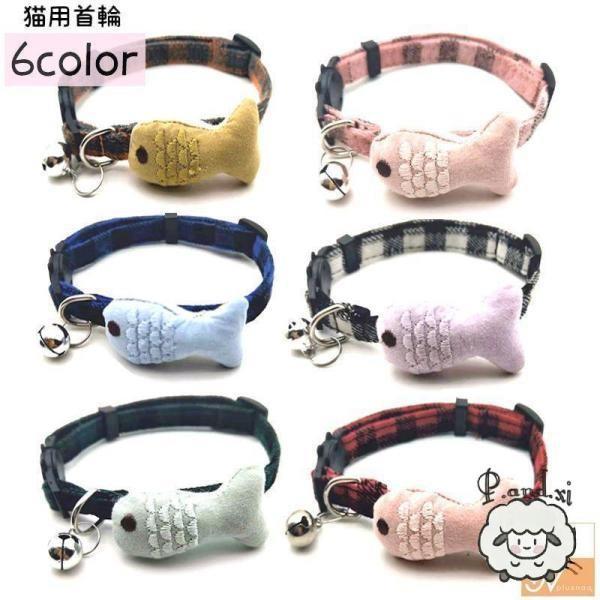 猫ちゃん用の首輪です。強い力が掛かると外れるセーフティーバックルタイプです。さかなのマスコット付いた可愛いデザインです?【サイズについて】画像をご参照ください。【素材について】綿混、プラスチック他【カラーについて】生産ロットにより柄の出方や...