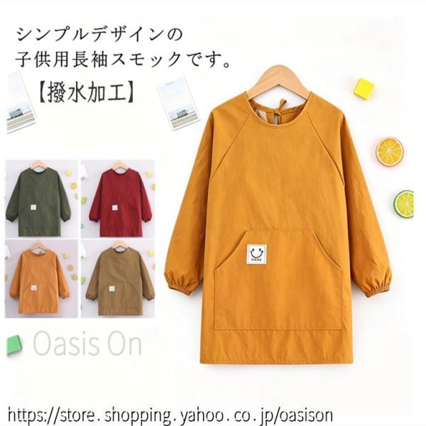 シンプルデザインの子供用スモックです。習字や図画工作などの時間に活躍！衣類の汚れ予防に◎撥水加工なのも嬉しいポイントです?ポケット付きでハンカチなど小物を入れられますよ。【サイズについて】：画像をご参照ください【素材について】：ポリエステル...