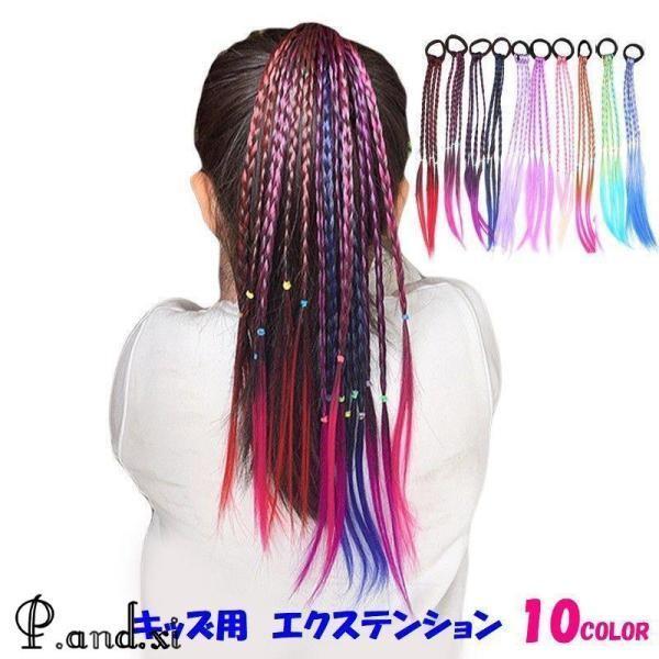 カラフルなキッズ用のエクステンションです。三つ編みになっていてとてもかわいいです。ヘアゴムが付いているので簡単に付けられます。【サイズについて】画像をご参照ください。【カラーについて】生産ロットにより柄の出方や色の濃淡が異なる場合がございま...