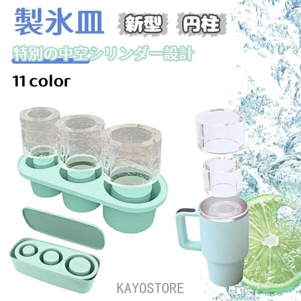 ※商品説明商品名：製氷皿ドカラー:コーヒー色、グリーン、オレンジ素材：シリコンおすすめポイント【強化された製氷体験】製氷皿の独自の中空シリンダー設計により、角氷が大きくなり、接触面が小さくなり、氷の溶解速度が大幅に低下し、冷却時間が長くなり...