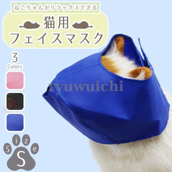 猫用 爪切り 耳かき マスクです・・家での爪切りや病院の診察時に便利・マジックテープ式なのでサイズ調整ができて着脱も簡単・呼吸を妨げないように鼻の部分は穴が開いています・猫ちゃんも見えないから怖くない、落ち着いて爪を切らせてくれます^^・猫...