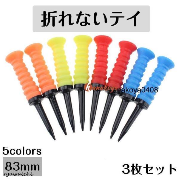 ★状態：新品未使用brgt;★カラー：5カラーbrgt;★素材：PEbrgt;★サイズ：83mmbrgt;★セット内容：ティ*3本brgt;★メーカー：海外製brgt;brgt;ゴルフ ティー フレックスティー ドライバーティー ゴルフティ...