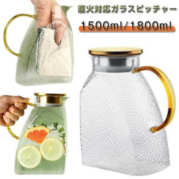 ※実寸はメジャー採寸の為、若干の誤差が生じる場合があります。※ご注意：卓上IH調理器は使用は不可、直火可この冷水筒ピッチャーは耐熱ガラスなので、瞬間的な温度変化に耐えられます。温度範囲は−20℃から150℃までです。
