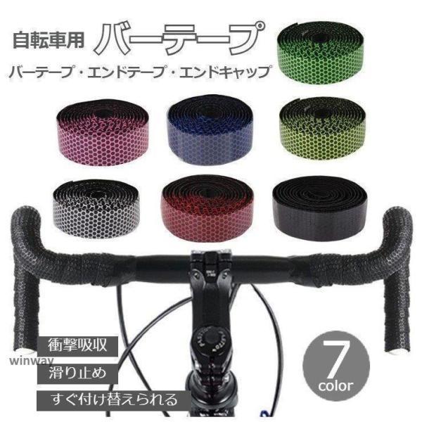 自転車用のハンドルテープの同色2本セットです。エンドキャップとエンドテープ付属ですので、すぐに交換して頂けます。セット内容：バーテープ×2、エンドキャップ×2、エンドテープ×2【サイズについて】画像をご参照ください。【カラーについて】生産ロ...