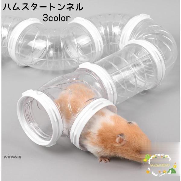 ペット用おもちゃのハムスタートンネル（8点セット）です。筒の部分が透明なのでトンネル内のハムスターの状態が確認可能です。くねくね曲がっているパーツもあるので飽きずに遊んでもらえます・クリア×ホワイトはつなぎ目が半透明なものもあります。ご了承...