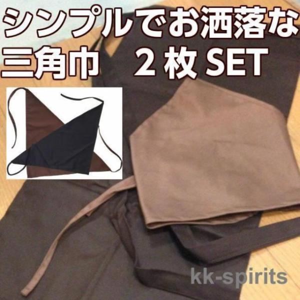 シンプルな三角巾2枚セット。シンプルでおしゃれな三角巾。しっかりと作りこんでおります。キッチンからバーベキューまで様々なシーンで使えます。毎日取り替えられる嬉しい2枚組み。お誕生日のプレゼントにも。サイズ約54cm×42cm×42cm紐部分...