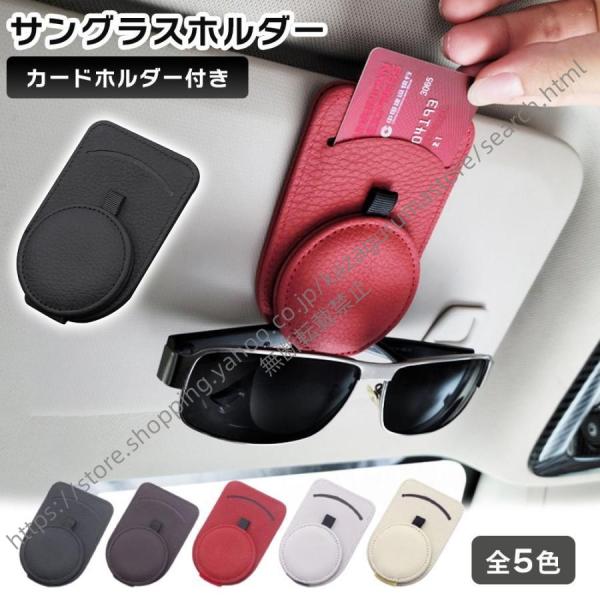 サングラスホルダー車内でメガネやサングラスの収納に役立ちます。クリップタイプ＆マグネット式でサッと収納ができます。視界を邪魔せず、はさむだけ簡単取り付け。カード収納つきでマルチに活躍します。