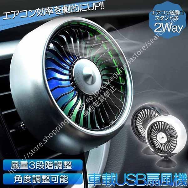商品説明?お車やオフィスなどで使えるUSBタイプの小型扇風機です。?本体裏面にクリップが付いているのでお車のエアコンダクトに　取り付けることでエアコン効率大幅アップ。?LEDライト付きなので車内のイルミネーション効果もあります。?又、スタン...