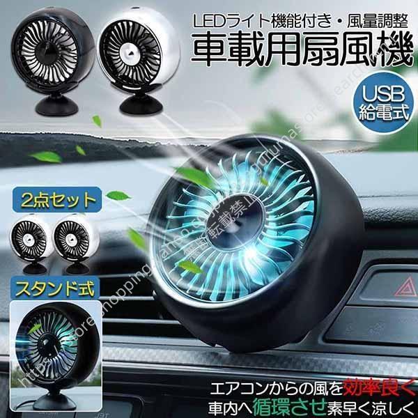 商品説明?お車やオフィスなどで使えるUSBタイプの小型扇風機です。?本体裏面にクリップが付いているのでお車のエアコンダクトに　取り付けることでエアコン効率大幅アップ。?LEDライト付きなので車内のイルミネーション効果もあります。?又、スタン...