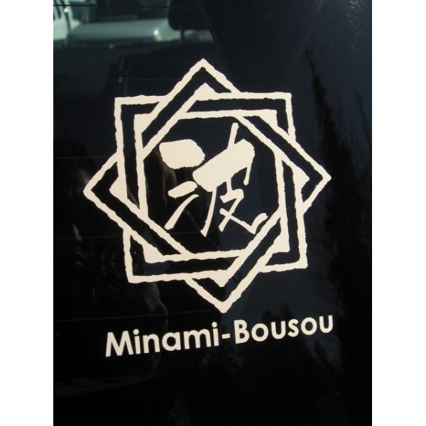 【発売日：2015年08月20日】八角『波』にMinami Bousou(南房総)ｗ100xｈ115mm車のリアはもちろん、バイクのヘルメットにもベストマッチ。ぜひ、お試しください。屋外耐候性能5年以上のシートを使用していますので雨・風・日...