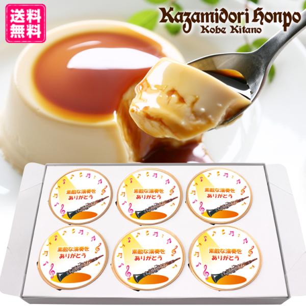 卵をたっぷり使用した口当たりなめらかなカスタードプリンです。 お好みに合わせて、別添のカラメルソースもご賞味ください。１．ご選択していただいたデザインに、ご希望の名入れメッセージを記載したデザインを確認メールでお送りいたします２．お客様のデ...