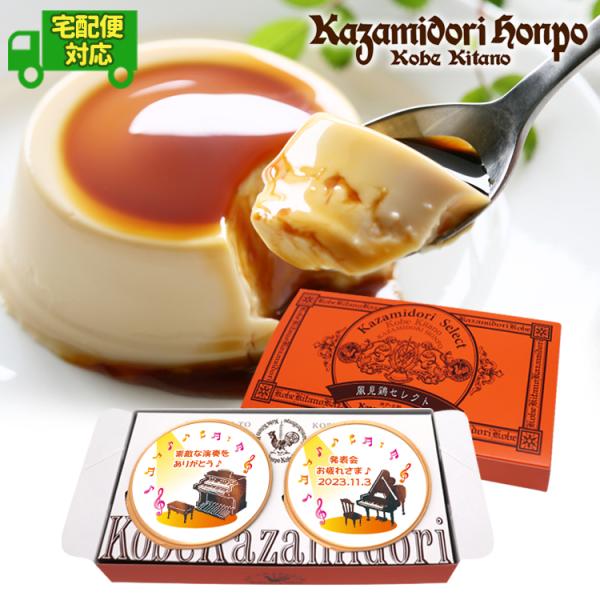 卵をたっぷり使用した口当たりなめらかなカスタードプリンです。 お好みに合わせて、別添のカラメルソースもご賞味ください。１．ご選択していただいたデザインに、ご希望の名入れメッセージを記載したデザインを確認メールでお送りいたします２．お客様のデ...