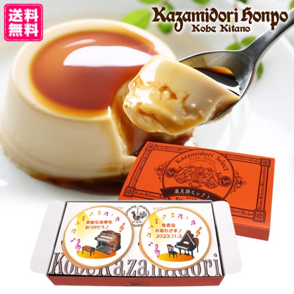 卵をたっぷり使用した口当たりなめらかなカスタードプリンです。 お好みに合わせて、別添のカラメルソースもご賞味ください。１．ご選択していただいたデザインに、ご希望の名入れメッセージを記載したデザインを確認メールでお送りいたします２．お客様のデ...