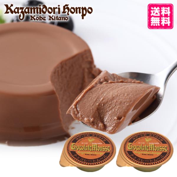 兵庫県の観光地・神戸北野異人館街でお土産としても人気の風見鶏ぷりん。大人気のチョコレートムースが気軽に試せる嬉しいセット。常温保存が可能です。◆風見鶏チョコレートムース：まるで生チョコのような口当たり。大人なビターチョコをお楽しみください。...