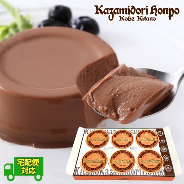 兵庫県の観光地・神戸北野異人館街でお土産としても人気の風見鶏ぷりん。大人気のチョコレートムースが気軽に試せる嬉しいセット。常温保存が可能です。◆風見鶏チョコレートムース：まるで生チョコのような口当たり。大人なビターチョコをお楽しみください。...