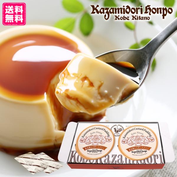 兵庫県の観光地・神戸北野異人館街でお土産としても人気の風見鶏ぷりん。その中でも王道のカスタードプリンが気軽に試せる嬉しい2個入りセット。常温保存が可能です。◆風見鶏ぷりん：卵をたっぷり使用した口当たりなめらかなカスタードプリンです。お好みに...