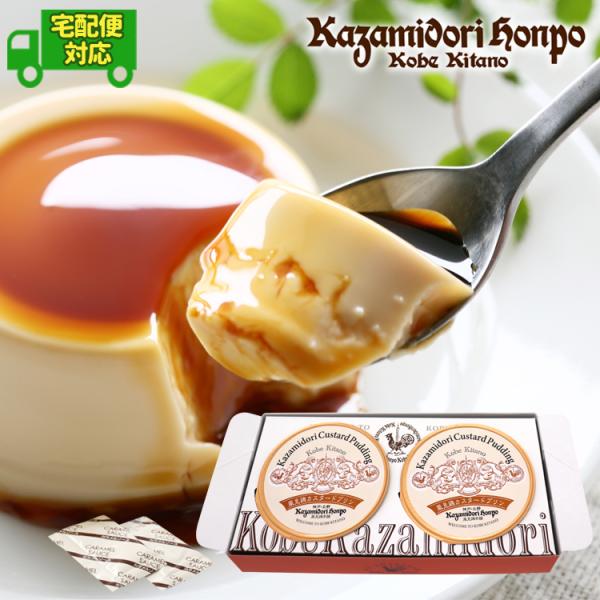 兵庫県の観光地・神戸北野異人館街でお土産としても人気の風見鶏ぷりん。その中でも王道のカスタードプリンが気軽に試せる嬉しい2個入りセット。常温保存が可能です。◆風見鶏ぷりん：卵をたっぷり使用した口当たりなめらかなカスタードプリンです。お好みに...