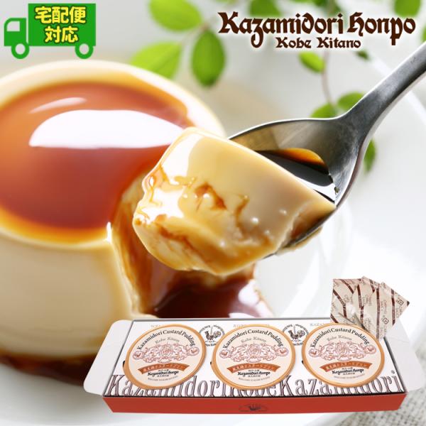 兵庫県の観光地・神戸北野異人館街でお土産としても人気の風見鶏ぷりん。その中でも王道のカスタードプリンが気軽に試せる嬉しい3個入りセット。常温保存が可能です。◆風見鶏ぷりん：卵をたっぷり使用した口当たりなめらかなカスタードプリンです。お好みに...