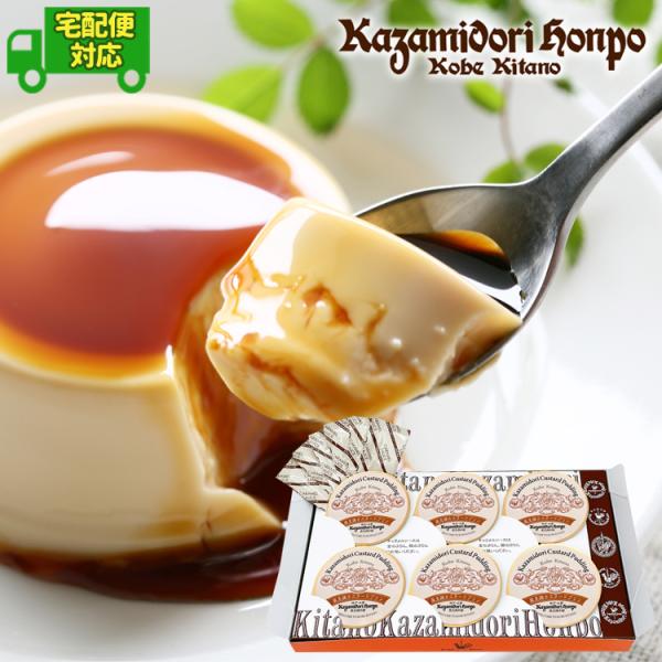 兵庫県の観光地・神戸北野異人館街でお土産としても人気の風見鶏ぷりん。その中でも王道のカスタードプリンが気軽に試せる嬉しい6個入りセット。常温保存が可能です。◆風見鶏ぷりん：卵をたっぷり使用した口当たりなめらかなカスタードプリンです。お好みに...