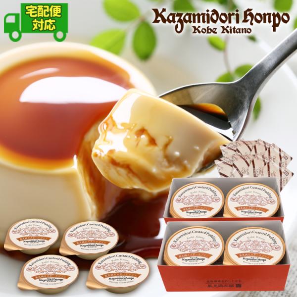 兵庫県の観光地・神戸北野異人館街でお土産としても人気の風見鶏ぷりん。その中でも王道のカスタードプリンが気軽に試せる嬉しい8個入りセット。常温保存が可能です。◆風見鶏ぷりん：卵をたっぷり使用した口当たりなめらかなカスタードプリンです。お好みに...