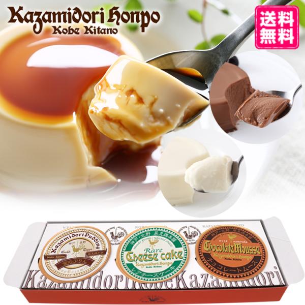 兵庫県の観光地・神戸北野異人館街でお土産としても人気の風見鶏ぷりん。3種類のプリンが気軽に試せる嬉しいセット。常温保存が可能です。◆風見鶏金のぷりん：卵をたっぷり使用した口当たりなめらかなカスタードプリンです。お好みに合わせて、別添のカラメ...