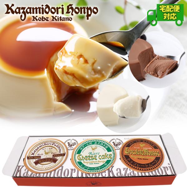 兵庫県の観光地・神戸北野異人館街でお土産としても人気の風見鶏ぷりん。3種類のプリンが気軽に試せる嬉しいセット。常温保存が可能です。◆風見鶏金のぷりん：卵をたっぷり使用した口当たりなめらかなカスタードプリンです。お好みに合わせて、別添のカラメ...