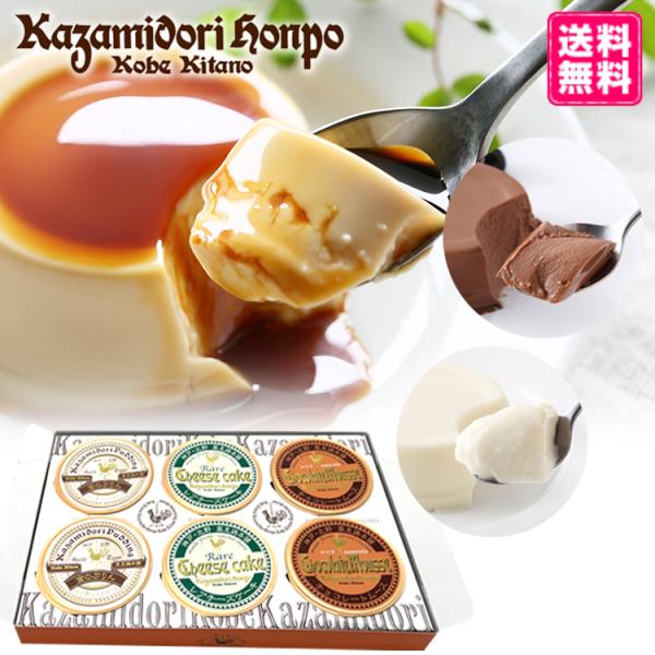 兵庫県の観光地・神戸北野異人館街でお土産としても人気の風見鶏ぷりん。3種類のプリンが気軽に試せる嬉しいセット。常温保存が可能です。◆風見鶏金のぷりん：卵をたっぷり使用した口当たりなめらかなカスタードプリンです。お好みに合わせて、別添のカラメ...