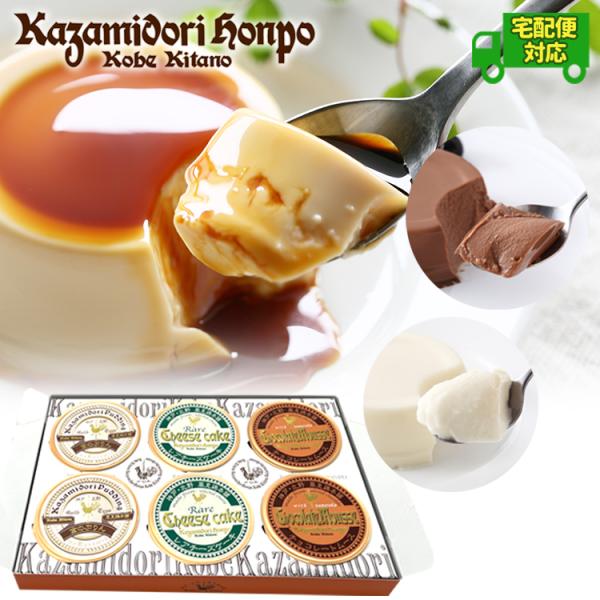 兵庫県の観光地・神戸北野異人館街でお土産としても人気の風見鶏ぷりん。3種類のプリンが気軽に試せる嬉しいセット。常温保存が可能です。◆風見鶏金のぷりん：卵をたっぷり使用した口当たりなめらかなカスタードプリンです。お好みに合わせて、別添のカラメ...