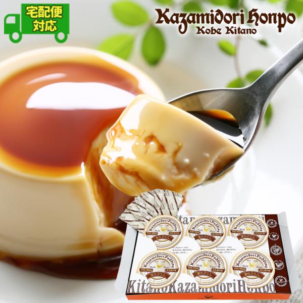 兵庫県の観光地・神戸北野異人館街でお土産としても人気の風見鶏ぷりん。その中でも王道のカスタードプリンが気軽に試せる嬉しい6個入りセット。常温保存が可能です。◆風見鶏金のぷりん：卵をたっぷり使用した口当たりなめらかなカスタードプリンです。お好...