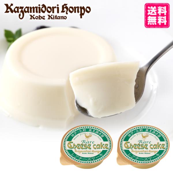 兵庫県の観光地・神戸北野異人館街でお土産としても人気の風見鶏ぷりん。爽やかなレアチーズケーキ2個セット。常温保存が可能です。簡易包装でのお届けとなります。◆風見鶏レアチーズケーキ：ナチュラルチーズをホイップクリームでなめらかに仕上げました。...