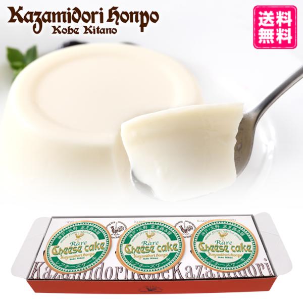 兵庫県の観光地・神戸北野異人館街でお土産としても人気の風見鶏ぷりん。大人気のレアチーズケーキが気軽に試せる嬉しいセット。常温保存が可能です。◆風見鶏レアチーズケーキ：ナチュラルチーズをホイップクリームでなめらかに仕上げました。爽やかなレモン...