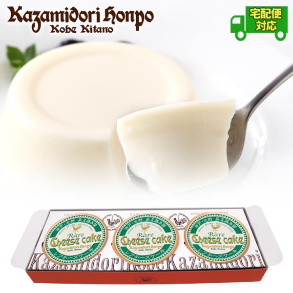 兵庫県の観光地・神戸北野異人館街でお土産としても人気の風見鶏ぷりん。大人気のレアチーズケーキが気軽に試せる嬉しい3個入りセット。常温保存が可能です。◆風見鶏レアチーズケーキ：ナチュラルチーズをホイップクリームでなめらかに仕上げました。爽やか...