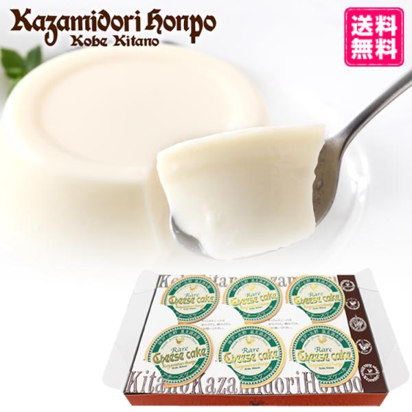 兵庫県の観光地・神戸北野異人館街でお土産としても人気の風見鶏ぷりん。大人気のレアチーズケーキが気軽に試せる嬉しいセット。常温保存が可能です。◆風見鶏レアチーズケーキ：ナチュラルチーズをホイップクリームでなめらかに仕上げました。爽やかなレモン...