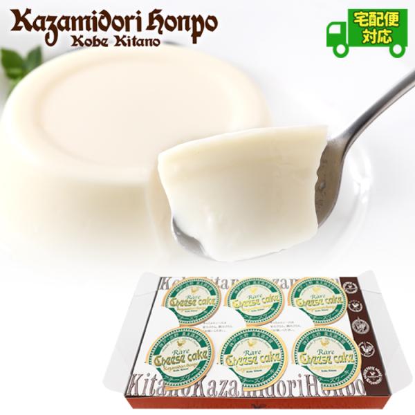 兵庫県の観光地・神戸北野異人館街でお土産としても人気の風見鶏ぷりん。大人気のレアチーズケーキが気軽に試せる嬉しい6個入りセット。常温保存が可能です。◆風見鶏レアチーズケーキ：ナチュラルチーズをホイップクリームでなめらかに仕上げました。爽やか...