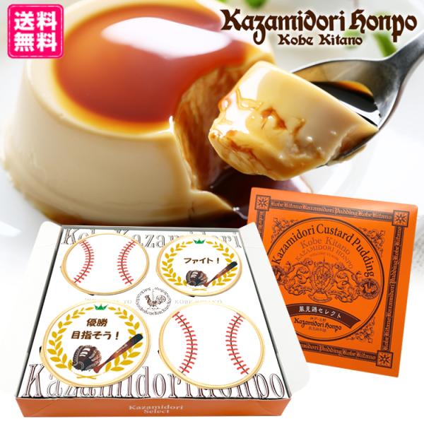 あなただけのメッセージを添えてプレゼントしませんか♪オリジナルプリンに20文字以内で名入れ可能！野球好きの方や試合で戦う選手や監督に、スローガンやチーム名、オリジナルのメッセージをプリンのパッケージに印刷いたします。卵をたっぷり使用した、口...