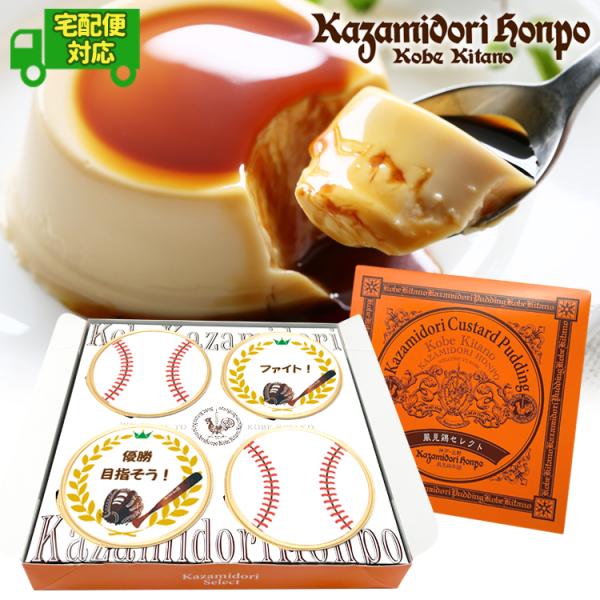 あなただけのメッセージを添えてプレゼントしませんか♪オリジナルプリンに20文字以内で名入れ可能！野球好きの方や試合で戦う選手や監督に、スローガンやチーム名、オリジナルのメッセージをプリンのパッケージに印刷いたします。卵をたっぷり使用した、口...