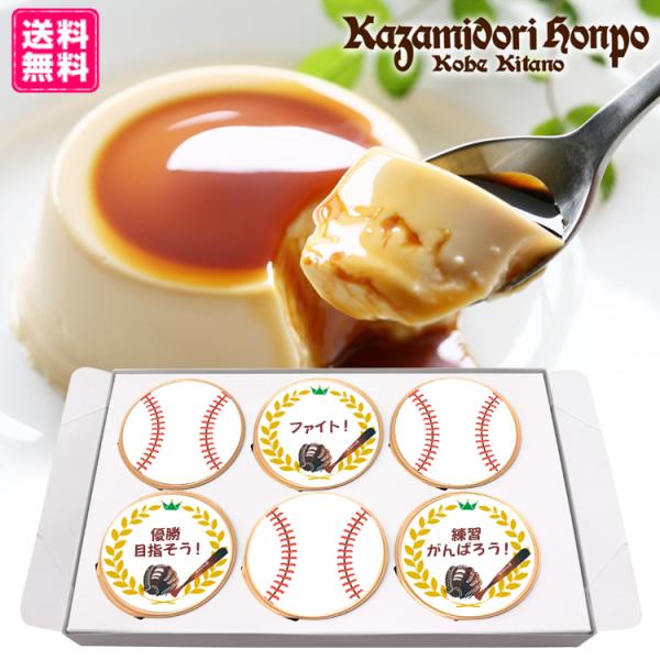 あなただけのメッセージを添えてプレゼントしませんか♪オリジナルプリンに20文字以内で名入れ可能！野球好きの方や試合で戦う選手や監督に、スローガンやチーム名、オリジナルのメッセージをプリンのパッケージに印刷いたします。卵をたっぷり使用した、口...