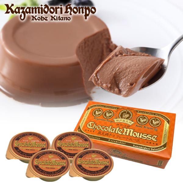 ●風見鶏チョコレートムースまるで生チョコのような口当たり。大人なビターチョコをお楽しみください。(商品にアルコール分は含まれておりません)【お年賀/寒中見舞い/バレンタイン/ホワイトデー/ひなまつり/子供の日/母の日/父の日/七夕/お中元/...