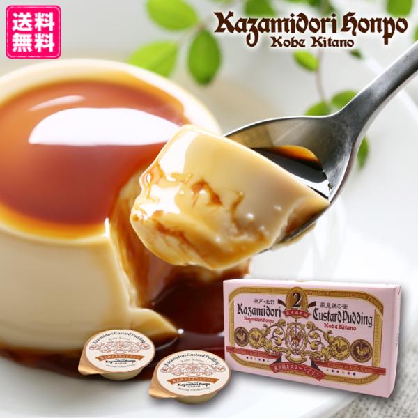 ●風見鶏カスタードプリン卵をたっぷり使用した口当たりなめらかなカスタードプリンです。お好みに合わせて、別添のカラメルソースもご賞味ください。【お年賀/寒中見舞い/バレンタイン/ホワイトデー/ひなまつり/子供の日/母の日/父の日/七夕/お中元...