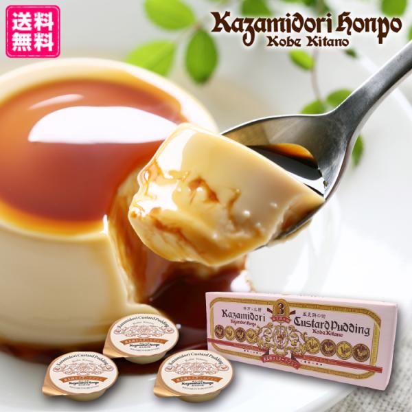 ●風見鶏カスタードプリン卵をたっぷり使用した口当たりなめらかなカスタードプリンです。お好みに合わせて、別添のカラメルソースもご賞味ください。【お年賀/寒中見舞い/バレンタイン/ホワイトデー/ひなまつり/子供の日/母の日/父の日/七夕/お中元...