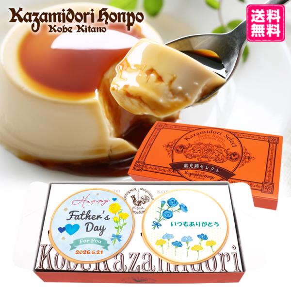 卵をたっぷり使用した、口当たりなめらかなカスタードプリンです。お好みに合わせて、別添のカラメルソースもご賞味ください。あなただけのメッセージを添えてプレゼントしませんか♪オリジナルプリンに20文字以内で名入れ可能！１．ご選択していただいたデ...