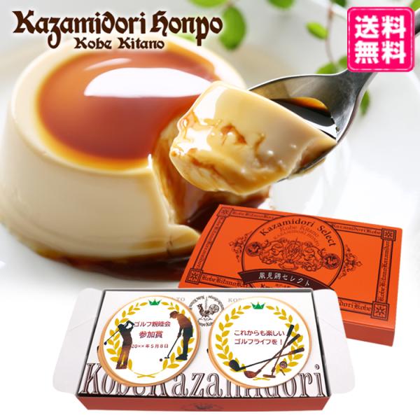 卵をたっぷり使用した、口当たりなめらかなカスタードプリンです。お好みに合わせて、別添のカラメルソースもご賞味ください。１．ご選択していただいたデザインに、ご希望の名入れメッセージを記載したデザインを確認メールでお送りいたします２．お客様のデ...