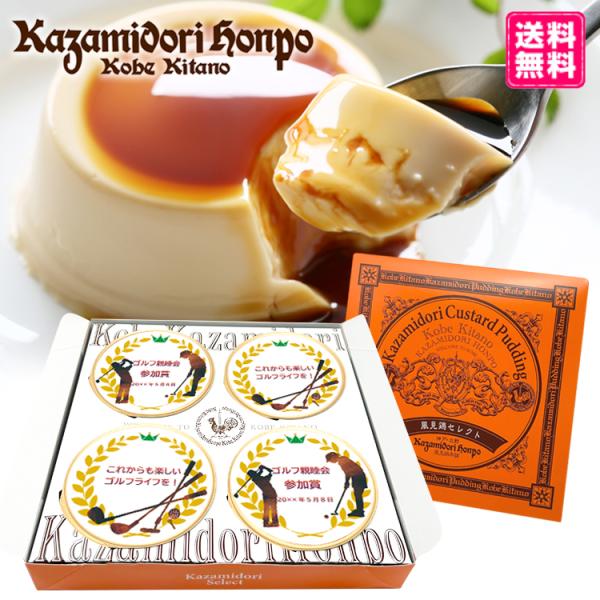 卵をたっぷり使用した、口当たりなめらかなカスタードプリンです。お好みに合わせて、別添のカラメルソースもご賞味ください。１．ご選択していただいたデザインに、ご希望の名入れメッセージを記載したデザインを確認メールでお送りいたします２．お客様のデ...